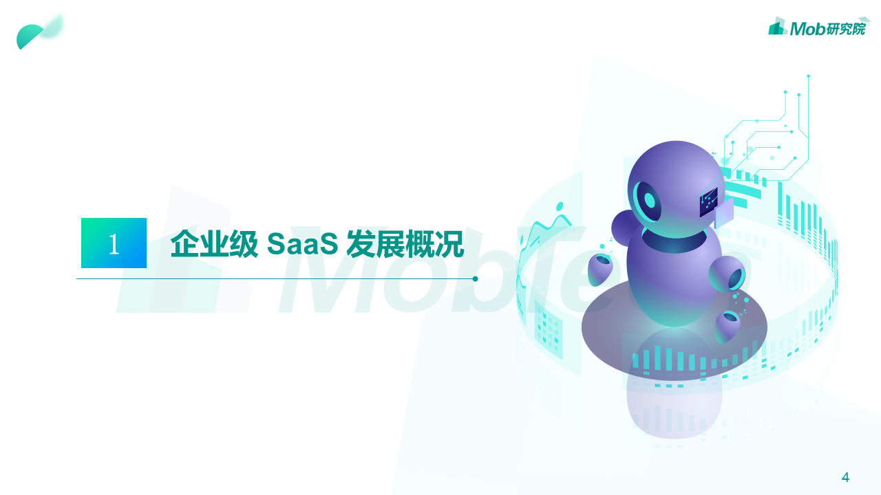 2022年中国企业级SaaS行业研究报告- MobTech