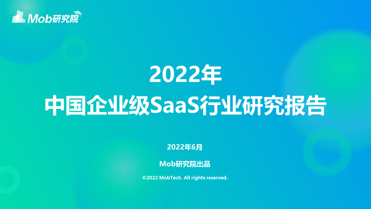 2022年中国企业级SaaS行业研究报告- MobTech