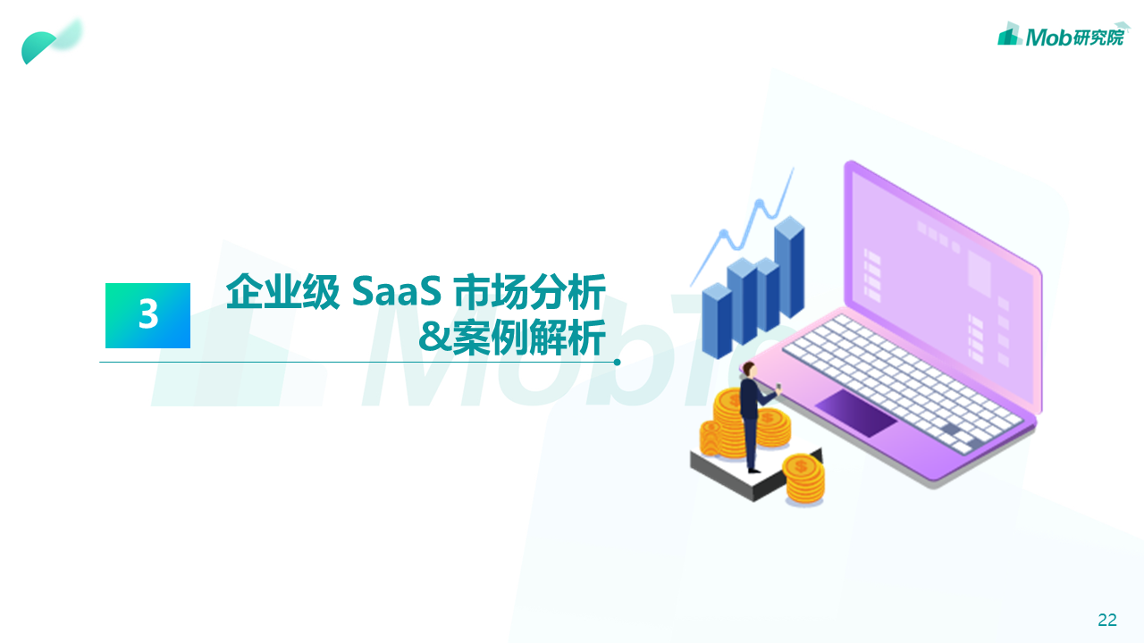 2022年中国企业级SaaS行业研究报告- MobTech