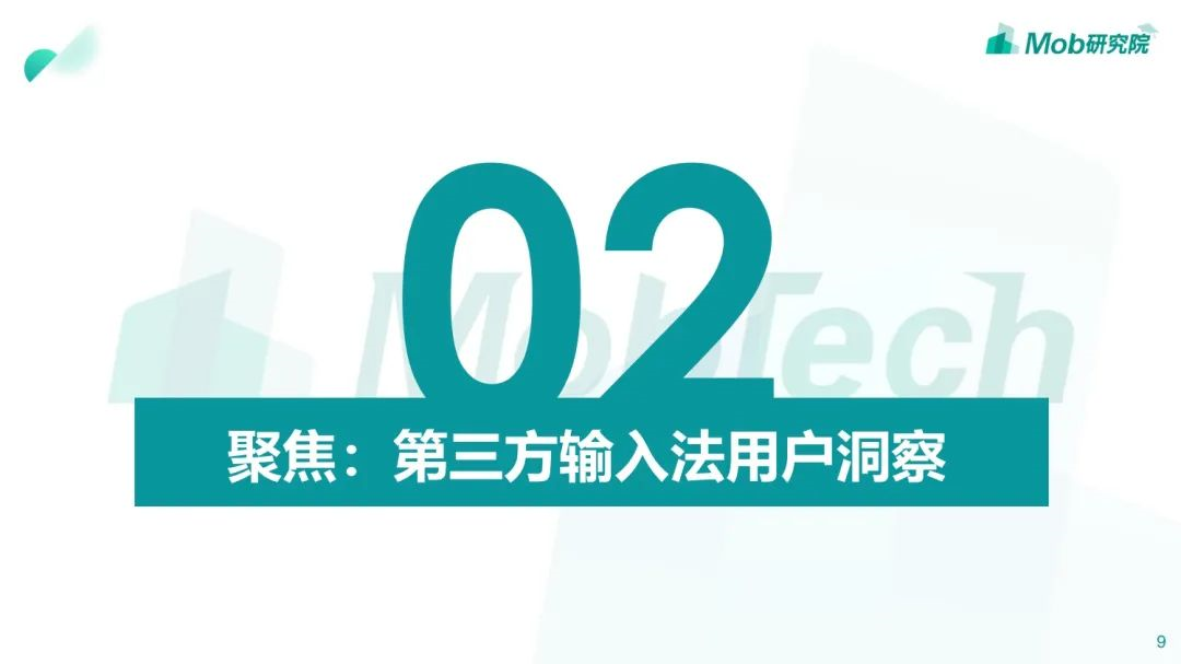 2022年中国第三方输入法行业洞察- MobTech