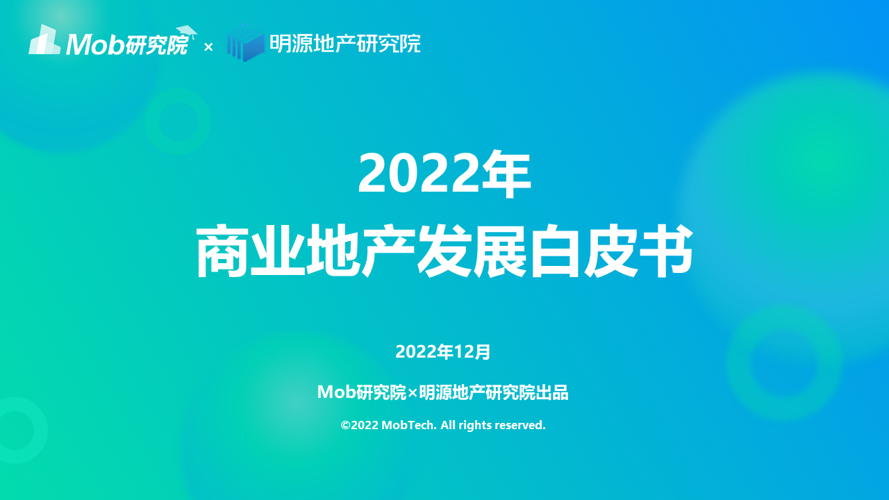 2022年商业地产发展白皮书- MobTech