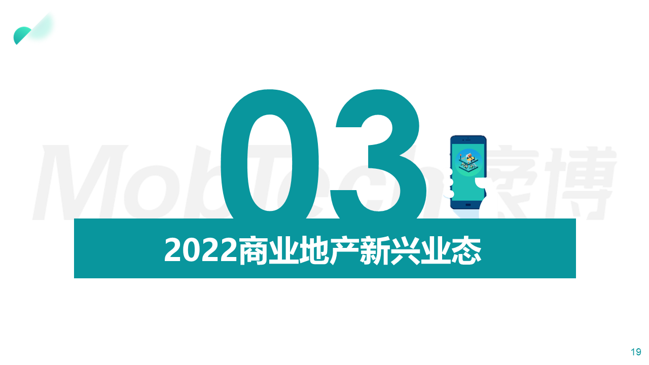 2022年商业地产发展白皮书- MobTech