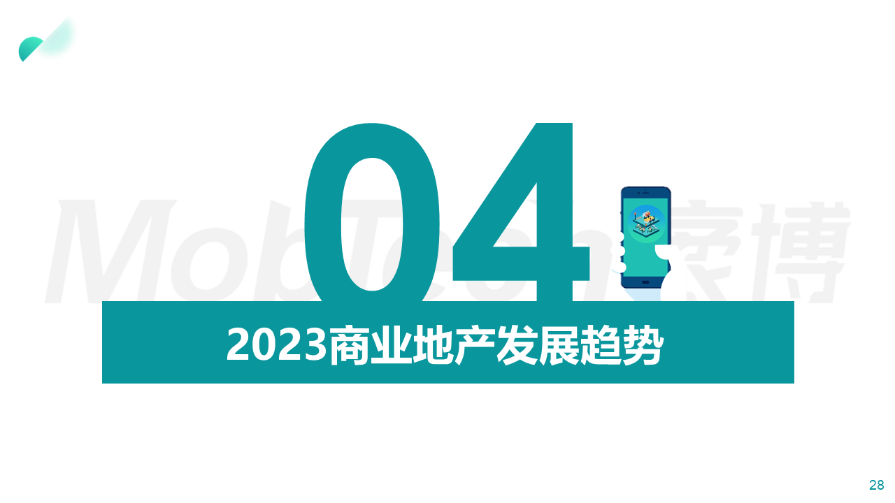 2022年商业地产发展白皮书- MobTech