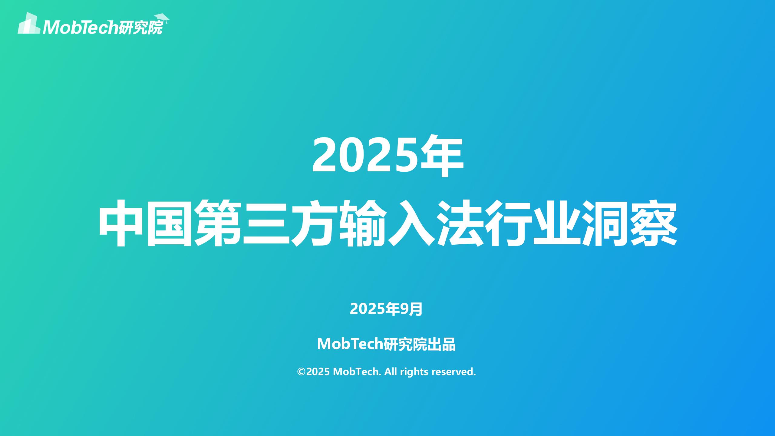 2025年中国第三方输入法行业洞察- MobTech